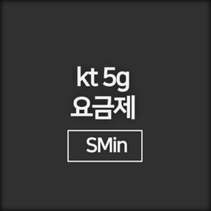 kt 5g 요금제 추천 종류 - snk119s